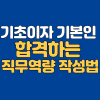 기초이자 기본인 합격하는 직무역량 작성법 네이버 블로그